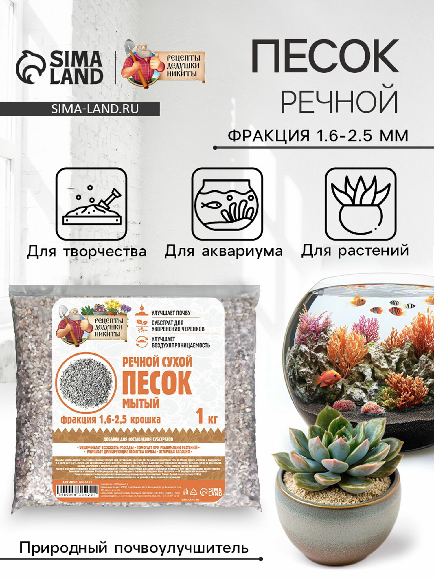 Речной песок сухой, фр 1.6-2.5, крошка, 1 кг, фракция, мм: 1.6-2.5