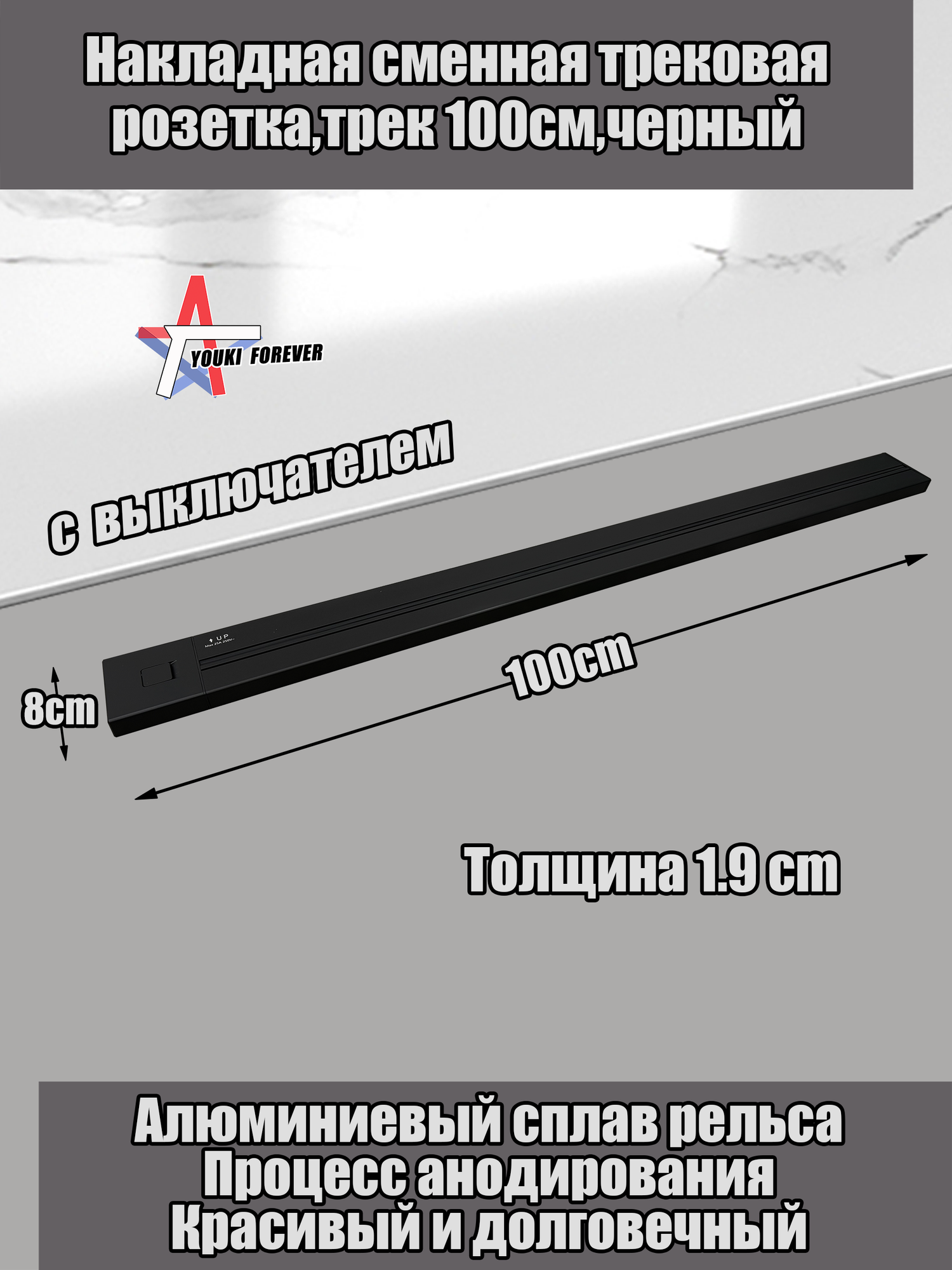 YOUKI FOREVER Накладная сменная трековая розетка(с выключателем), трек 100см, черный