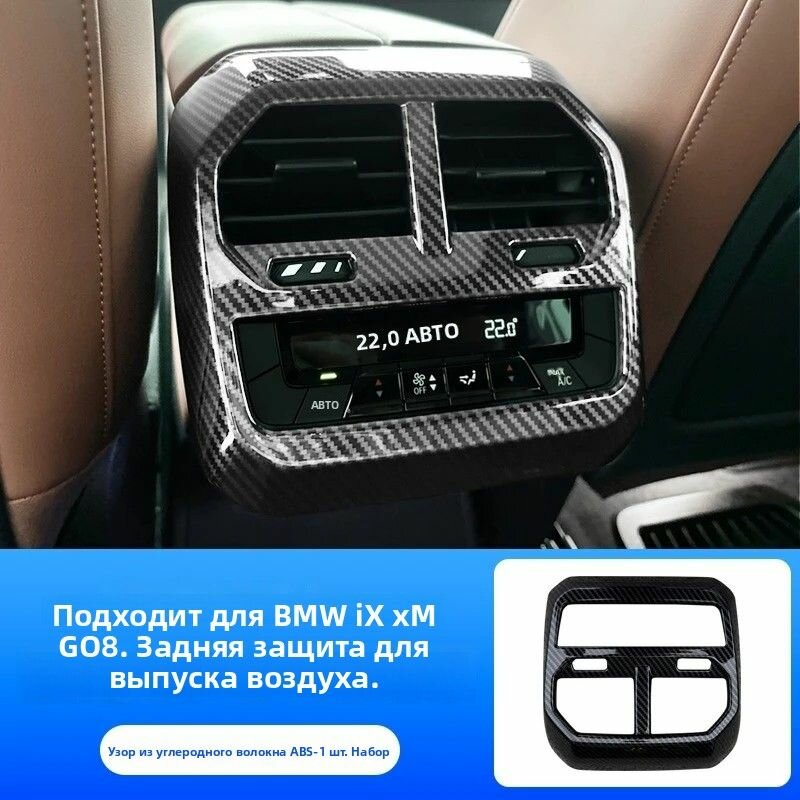 Карбоновый задний кондиционер, стильная защита, декоративные аксессуары для интерьера BMW iX XM G08 2022 - 2025.