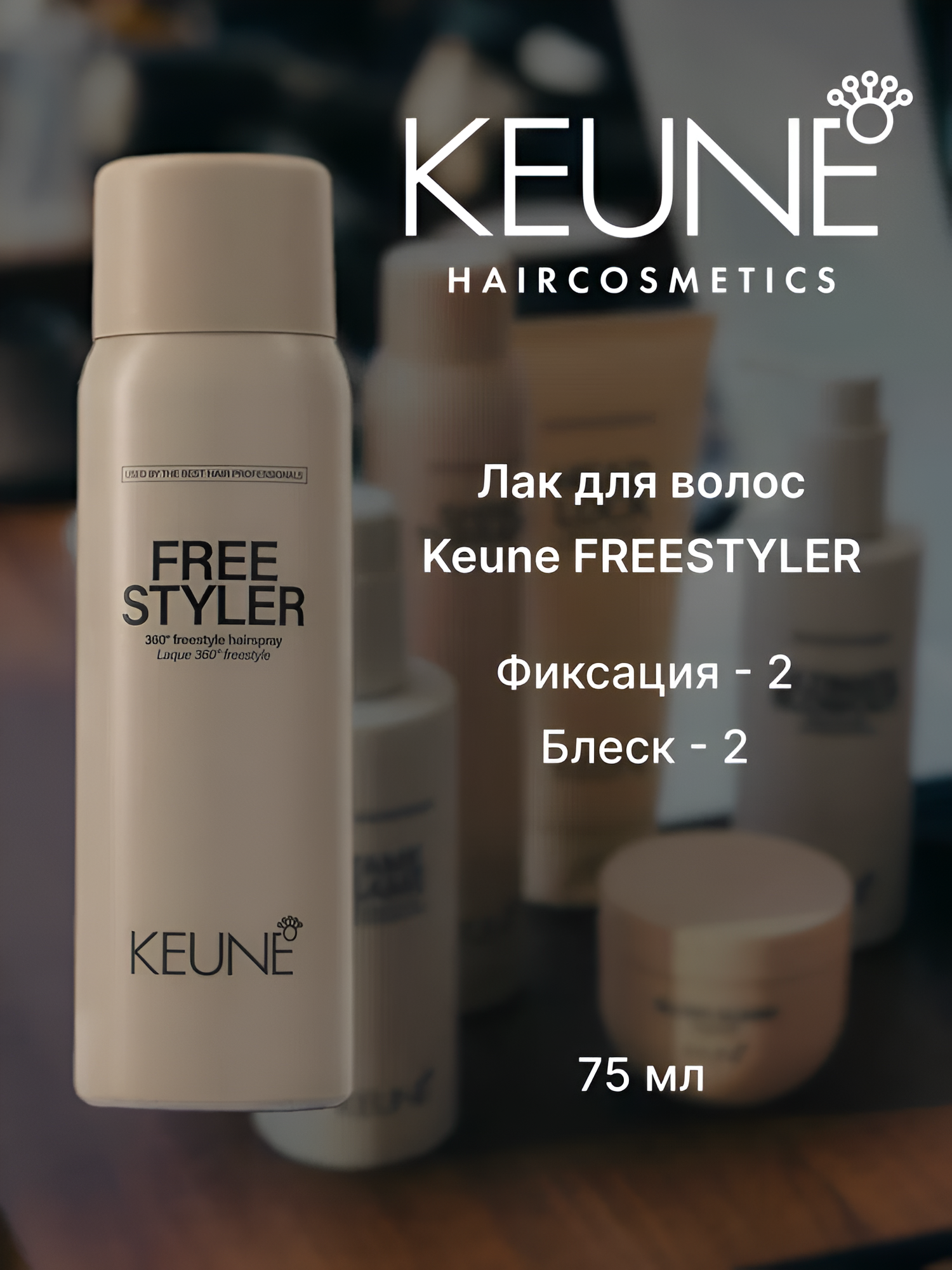Keune / Style - Лак для волос средней степени фиксации Freestyler, 75 мл, (арт: 27504)