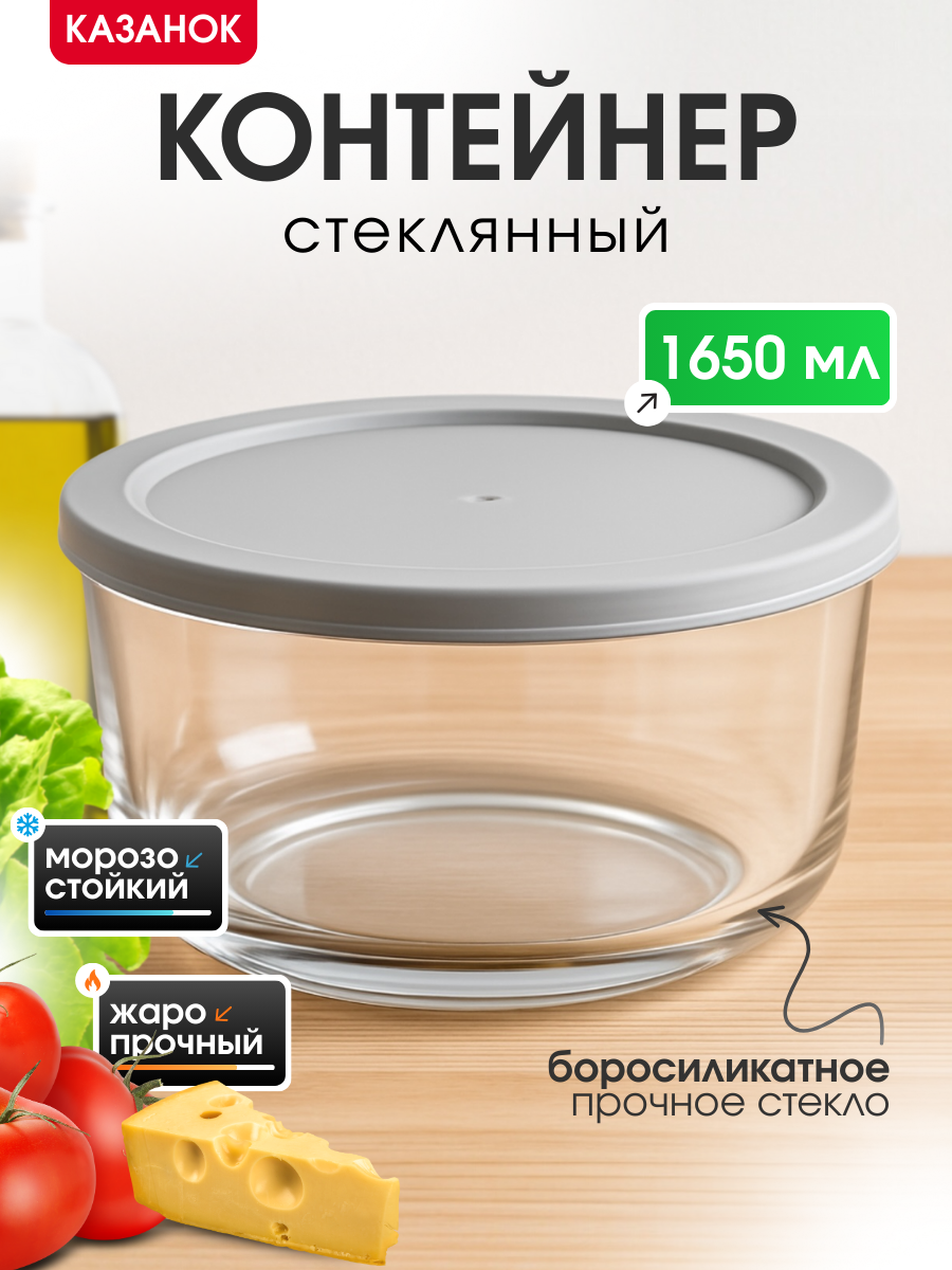 Салатник с крышкой 1650 мл стеклянный, жаропрочный, морозостойкий, прозрачный