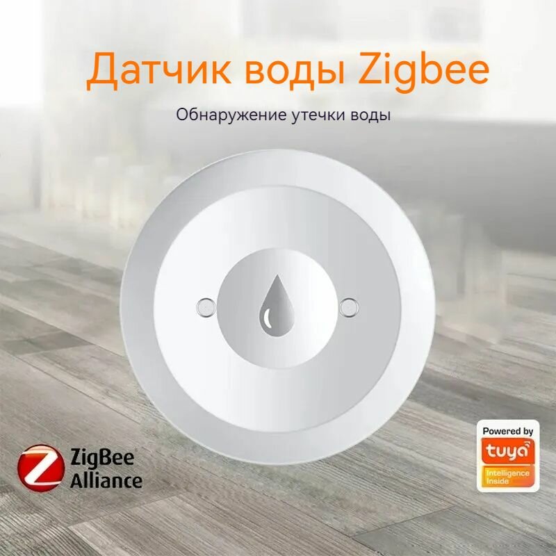 Датчик погружения в воду, ZigBee Tuya, Датчик утечки воды, протечки, дождя