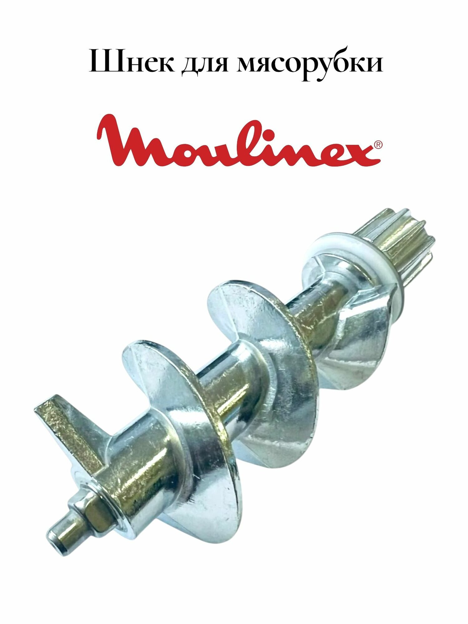 Шнек для мясорубки Centek CT-1602, CT-1617, Moulinex HV7 Pro ME556810, ME558810 (SS-9100046885)