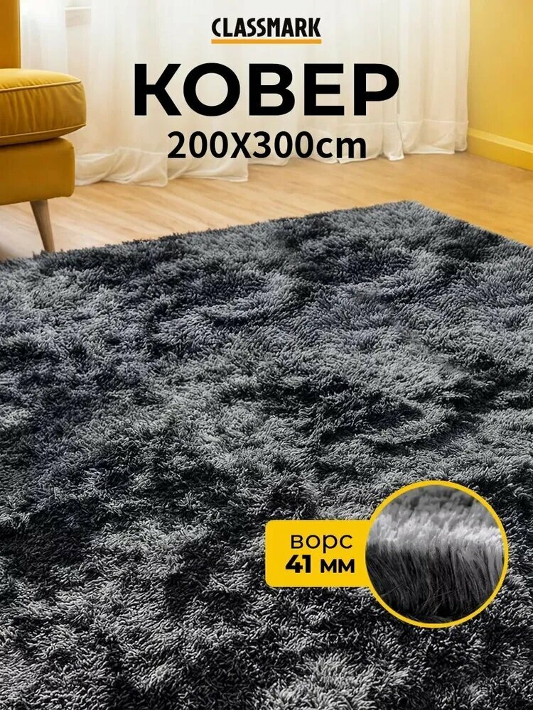 Ковер "Мастер-спальня", мягкий и пушистый, черно-серый, 2x3 м
