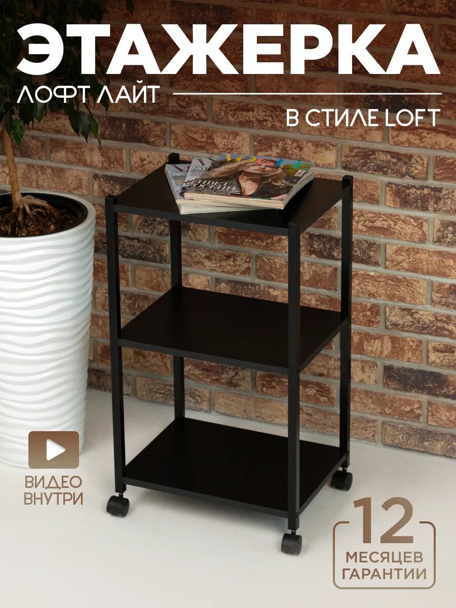 Этажерка на колесиках Лофт Лайт, Уютный мастер, черный металл, черный