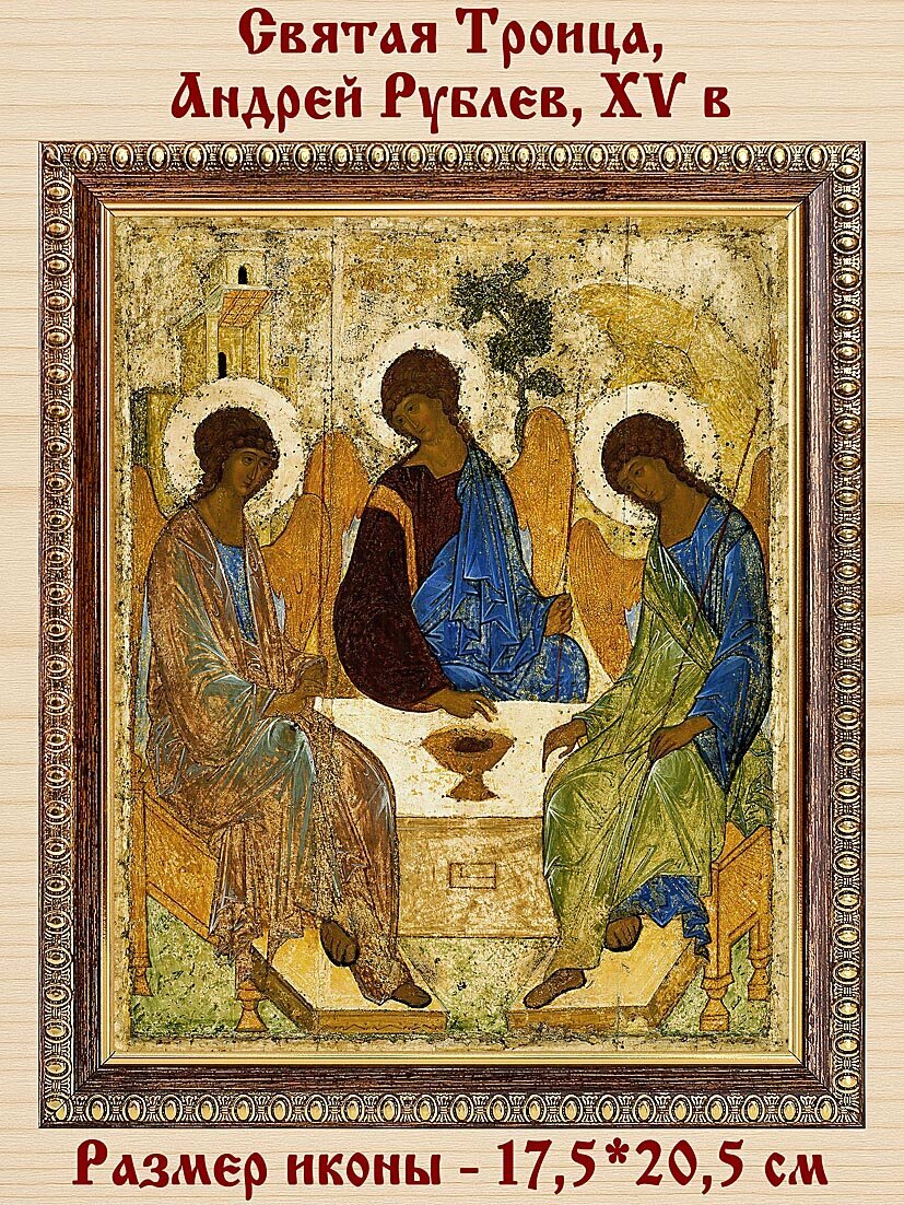Святая Троица, Андрей Рублев, XV в, икона в темной пластиковой рамке 17,5*20,5 см