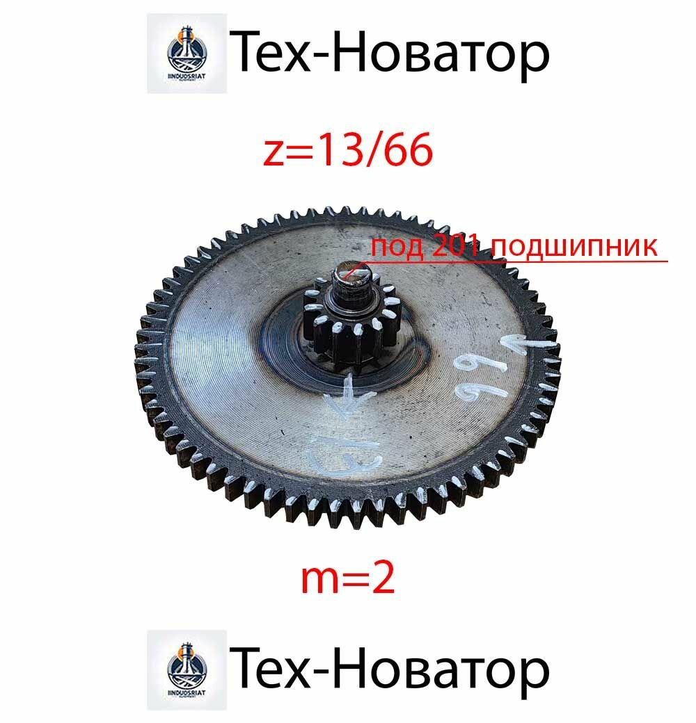 Сдвоенная шестерня 13/66 для тележки ТШП-2