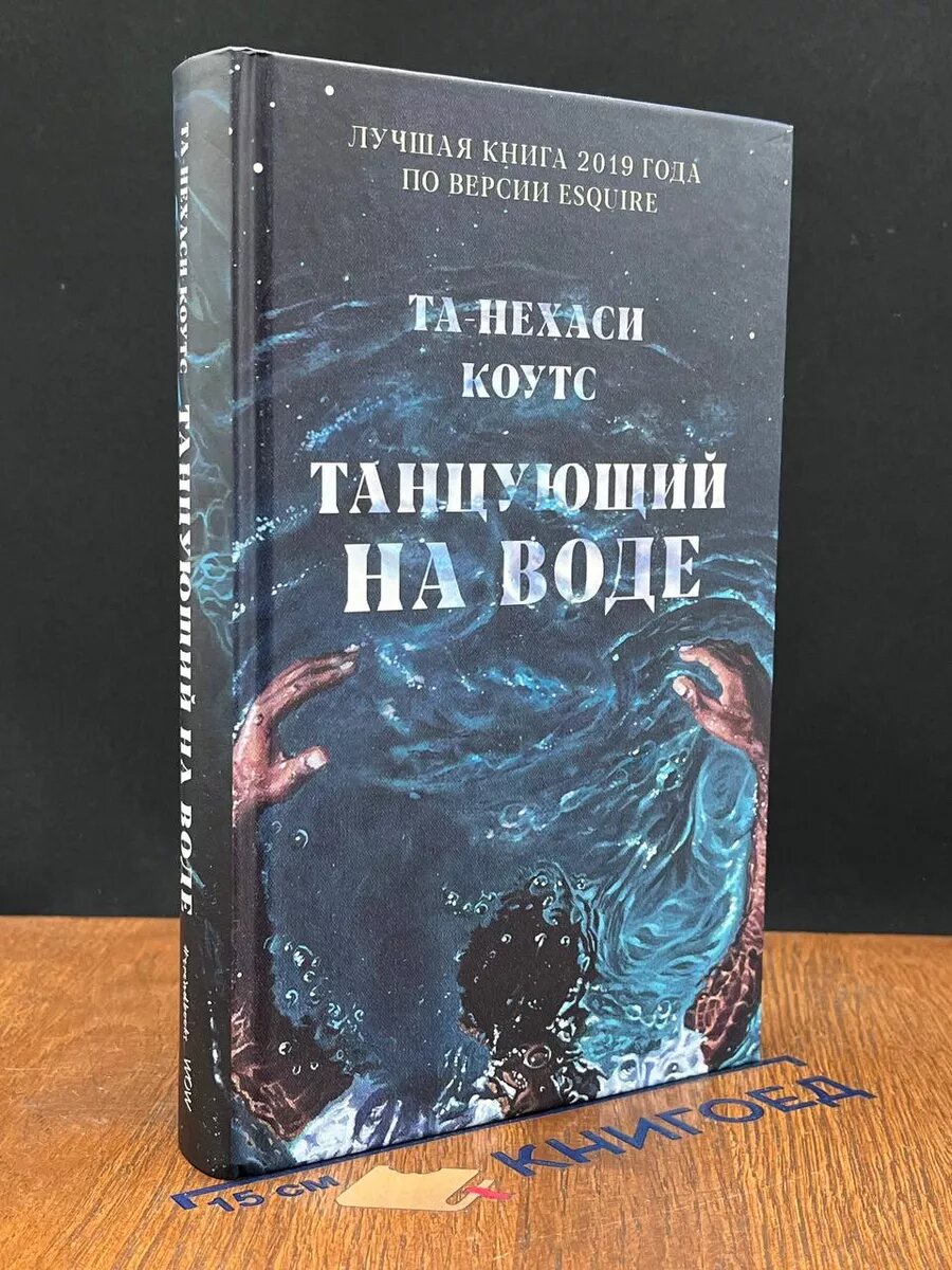 Книга. Танцующий на воде 2021 (2039843936847)