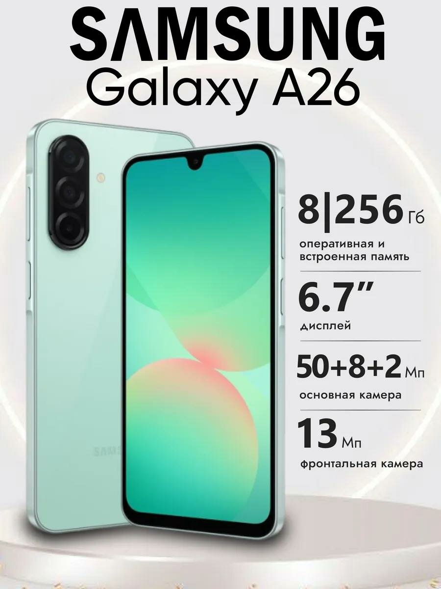 Смартфон Samsung Galaxy A26 5G 8/256Gb (Зеленый) Green 6.7" Global