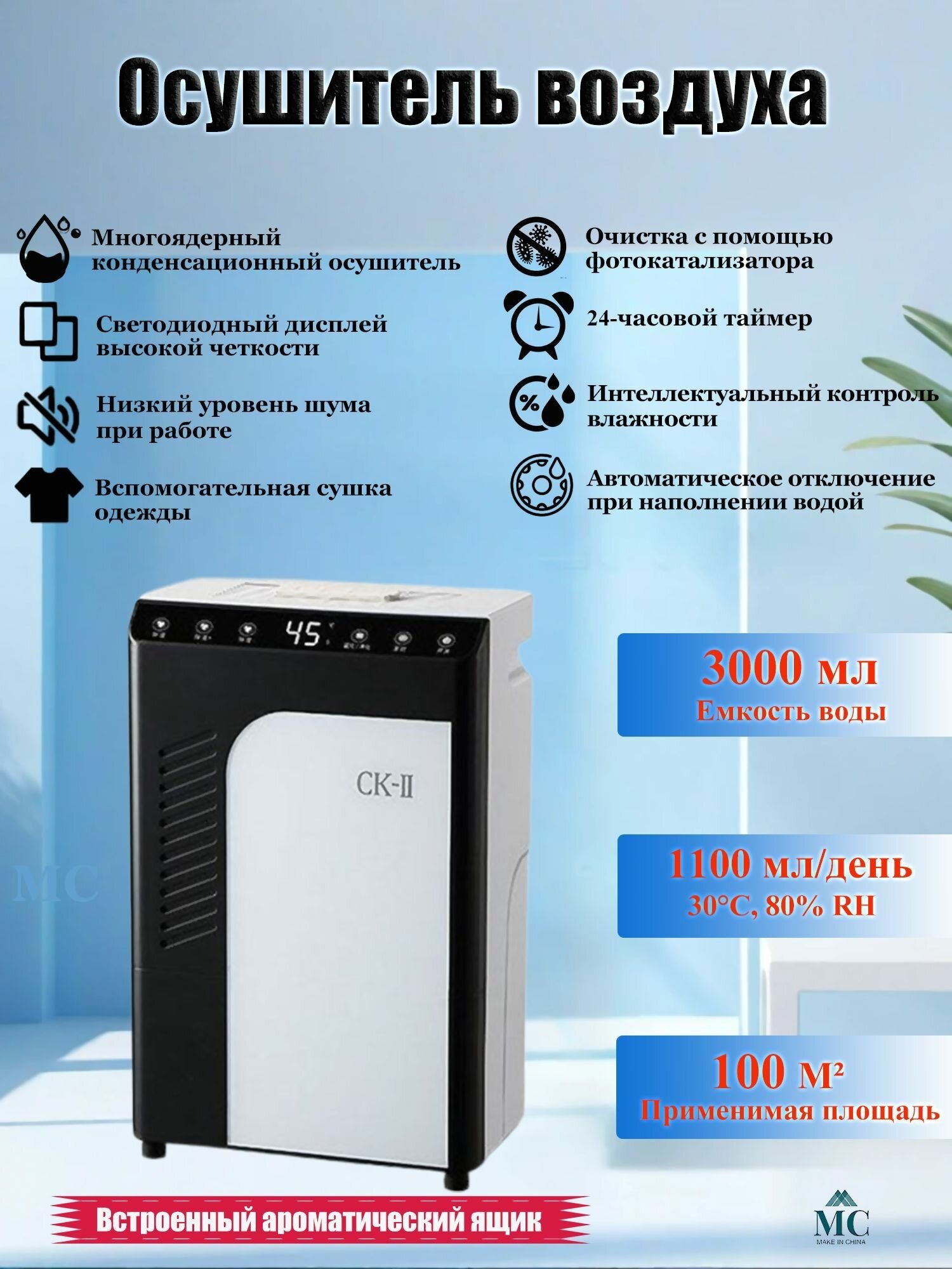 Высокоэффективный осушитель воздуха с ароматической коробкой