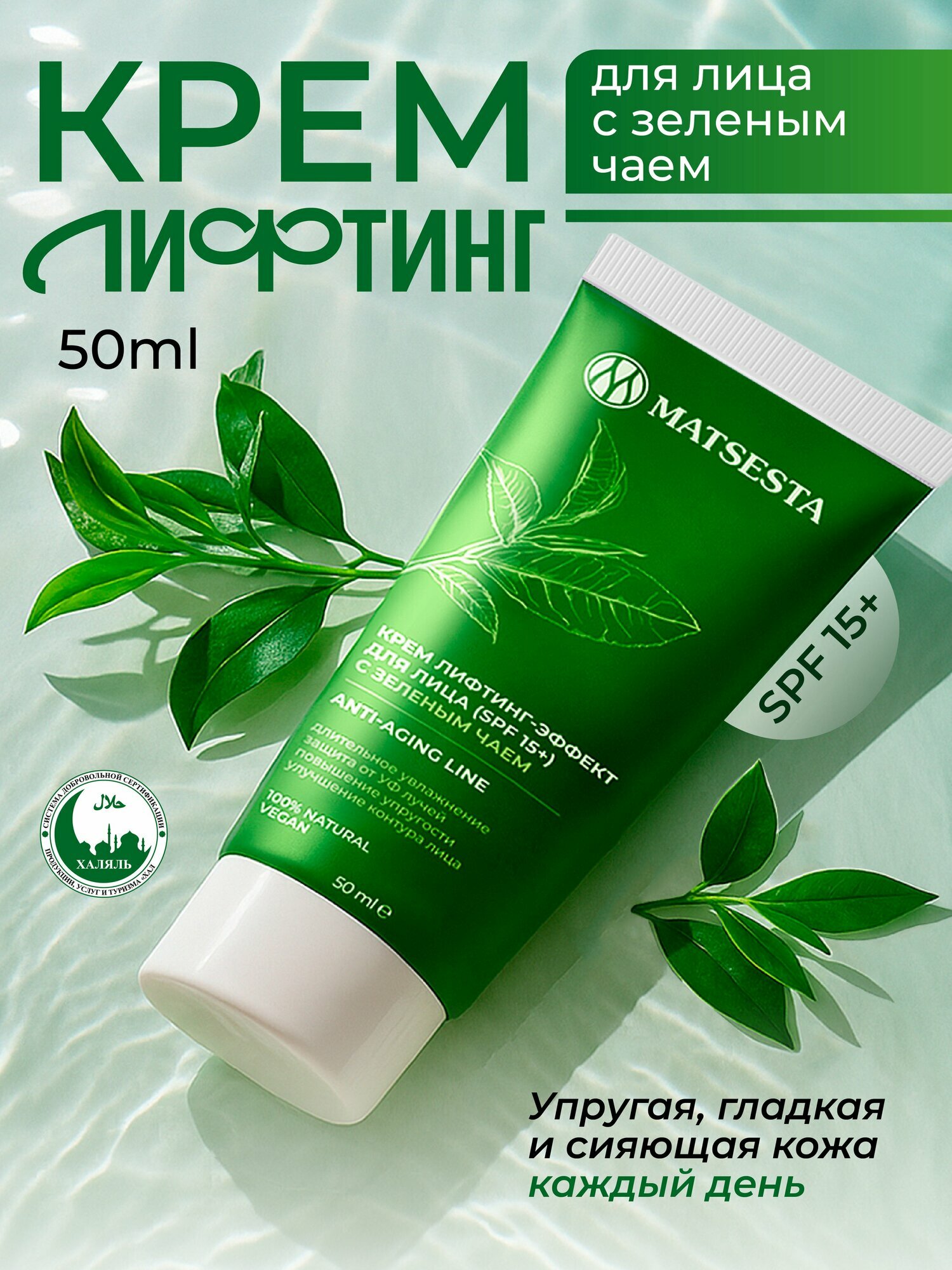 Крем лифтинг - эффект для лица с зеленым чаем (SPF 15+)