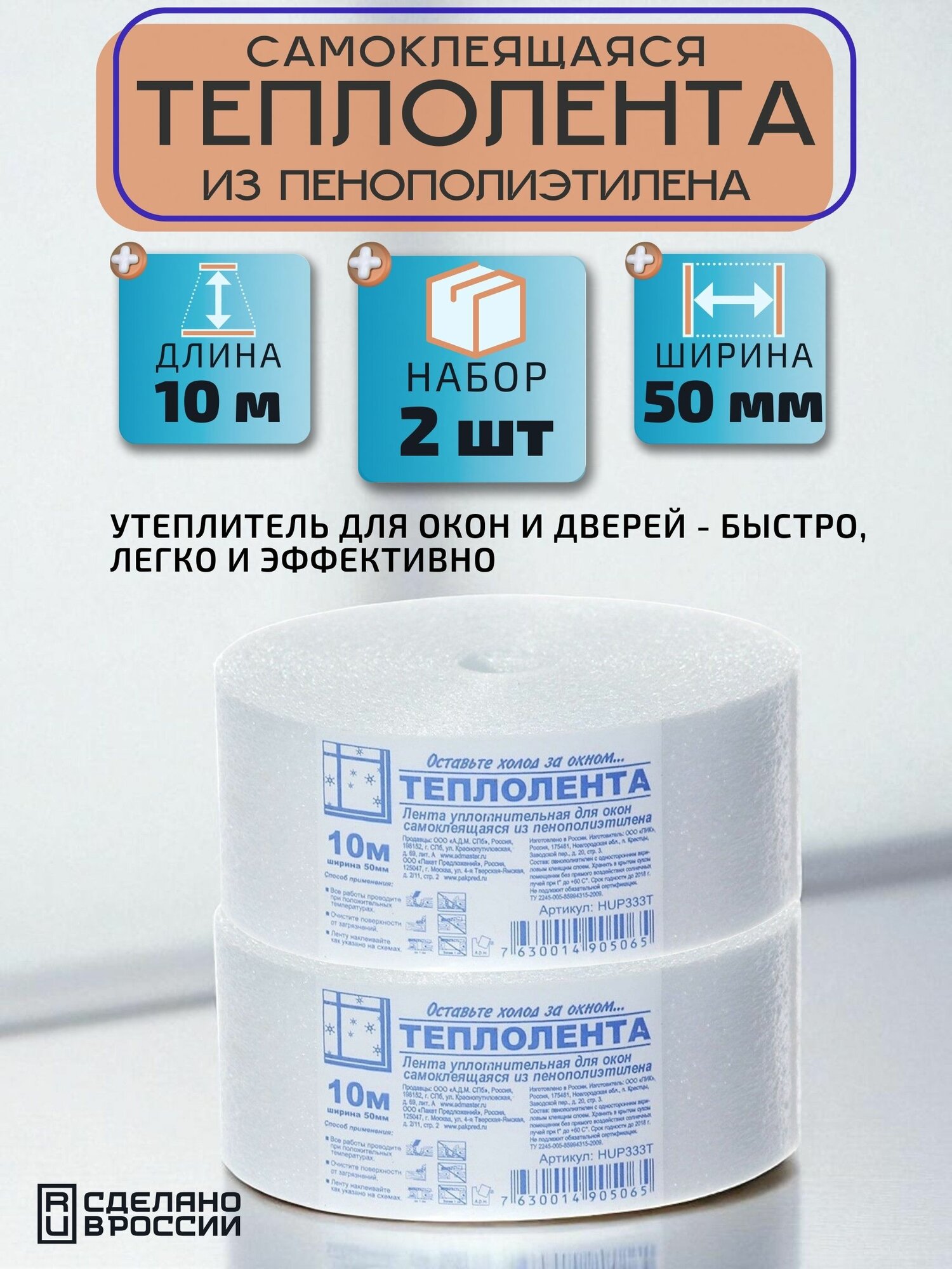 Утеплитель для окон самоклеящийся 50 мм, длина 10 м. Набор 2 шт. Защита от холода, шума и пыли. Легкий монтаж, долговечность и эффективная изоляция для комфортного микроклимата в доме или офисе.