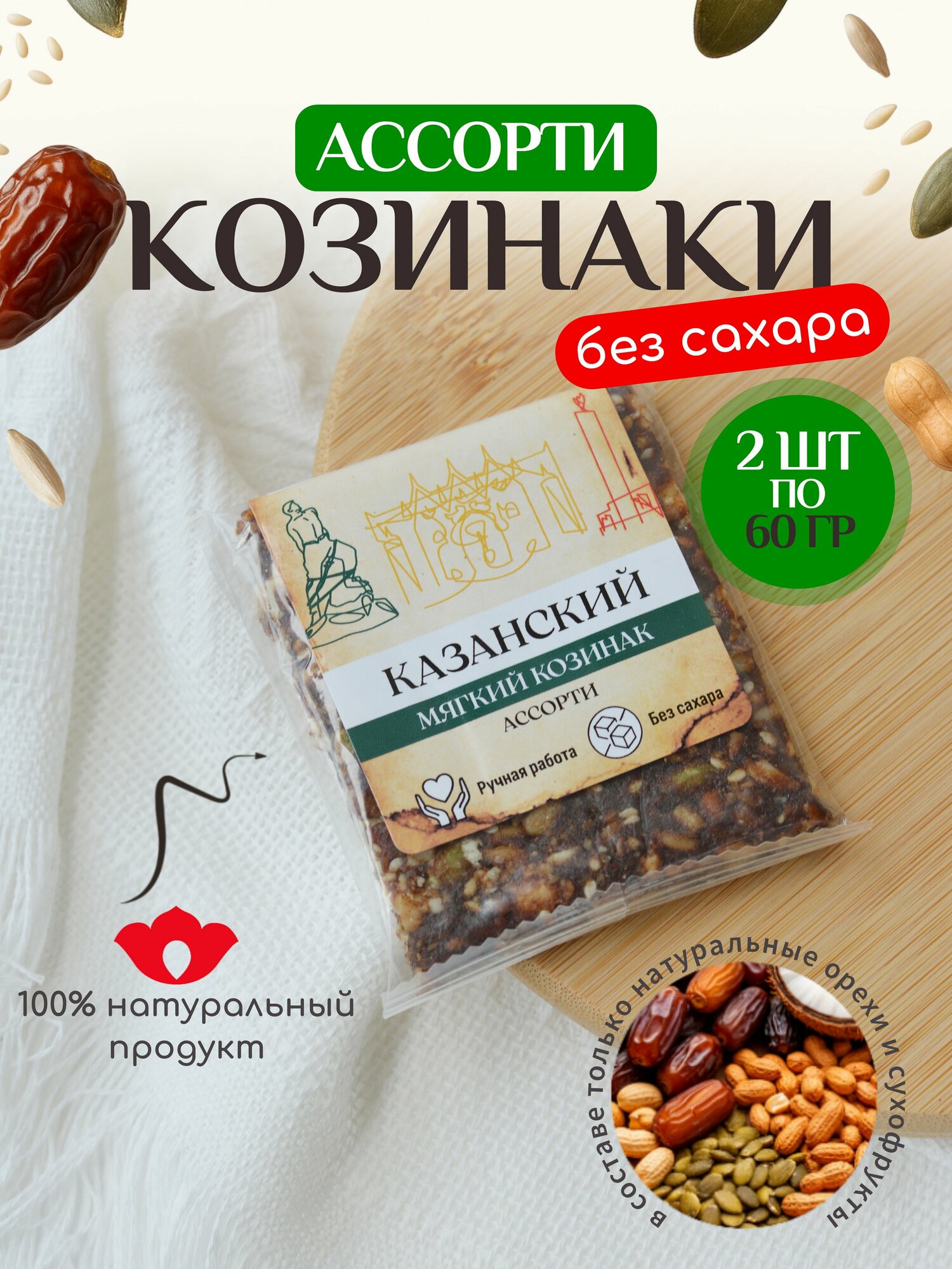 Казанские козинаки мягкие без сахара "Ассорти" 60 гр. 2 шт. по 60 гр. Фабрика здоровой еды "Ямми Ямми" Батончик фруктово ореховый