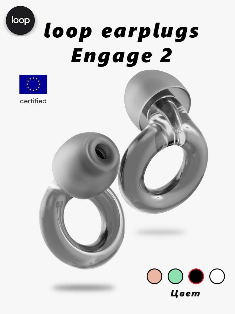 Многоразовые беруши Loop Engage 2 черный Идеально подходит для вечеринок, общения, шумоподавления и звукоизоляции. Повышает концентрацию при учебе.