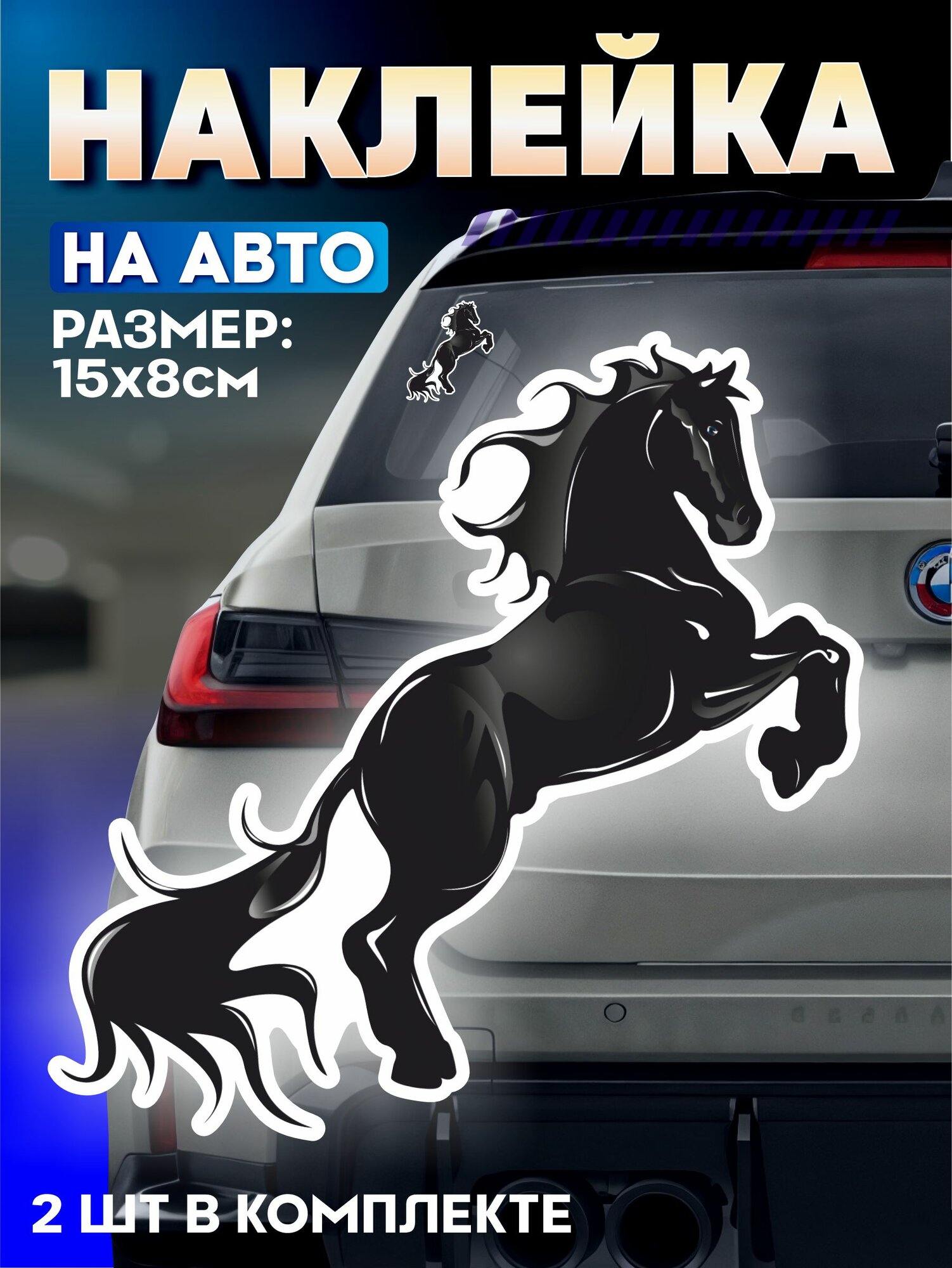 Виниловая наклейка на машину на авто черная лошадь