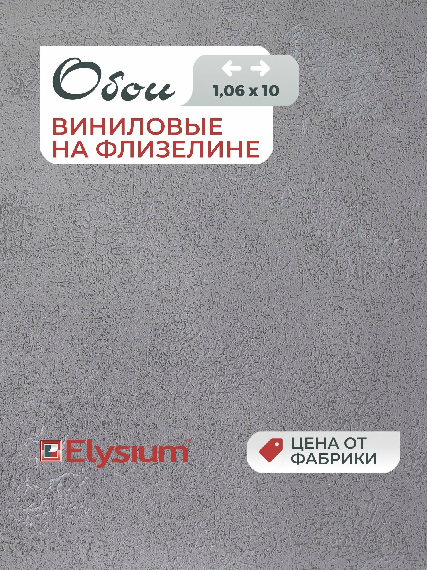 Обои Elysium флизелиновые под штукатурку рельефные моющиеся износостойкие 1,06х10,05 м Гоби Е501705