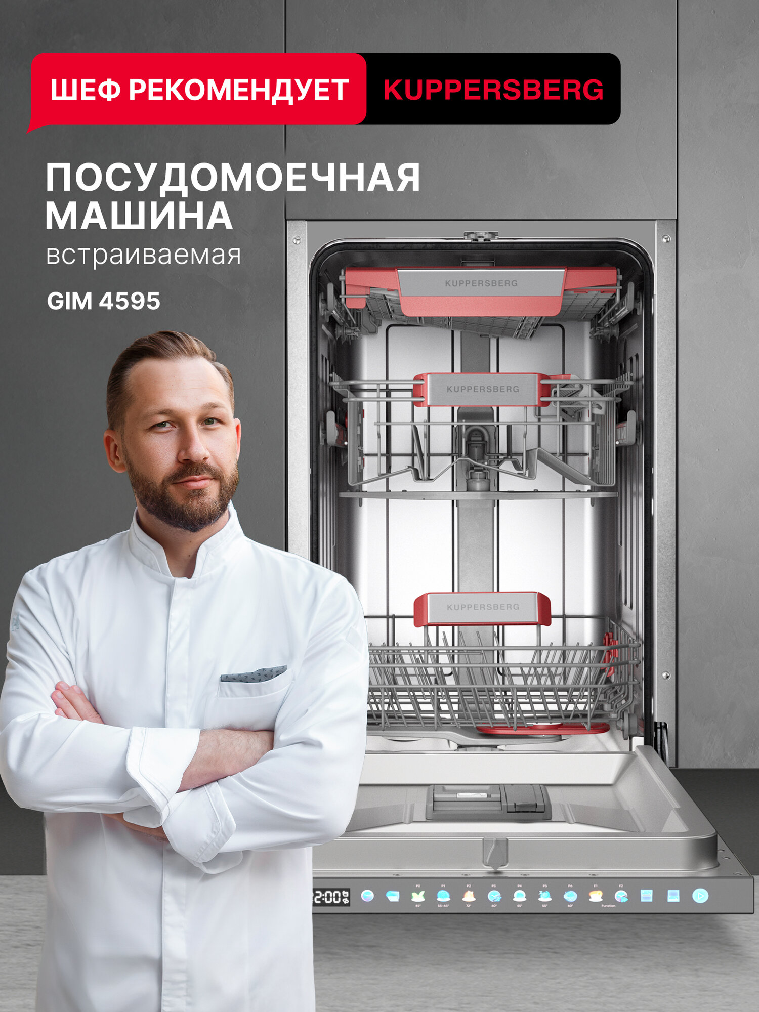 Посудомоечная машина встраиваемая Kuppersberg GIM 4595 (Модификация 2026 года)