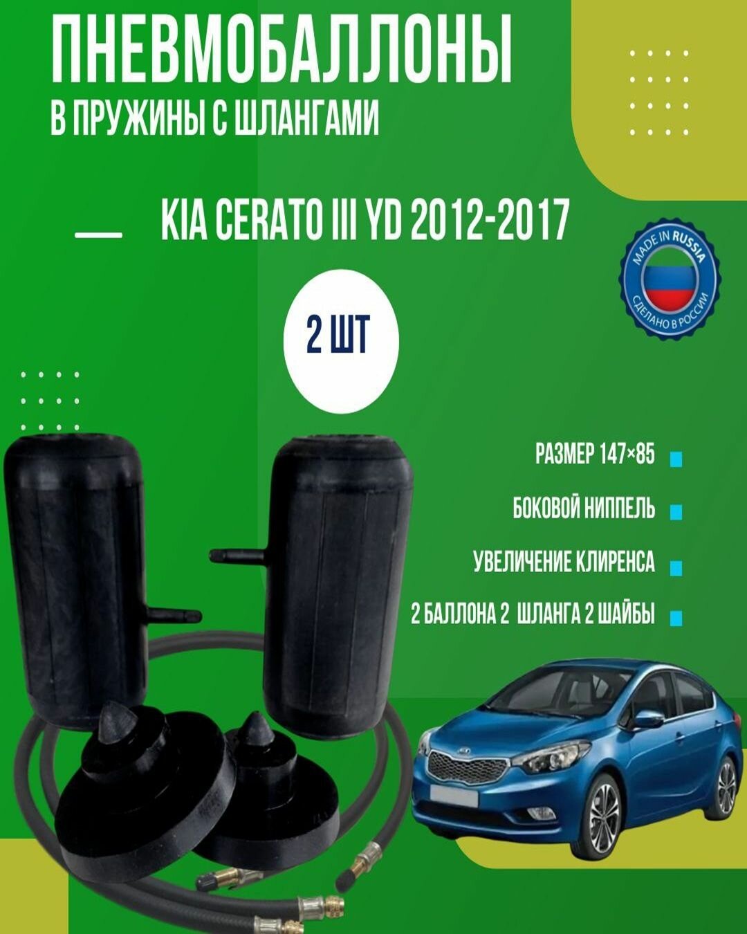 Пневмобаллоны в пружины Kia CERATO (III) YD 2012-2017 . Пневмоподушки Церато 3, 2 баллона/ 2 отбойника/ 2 шланга