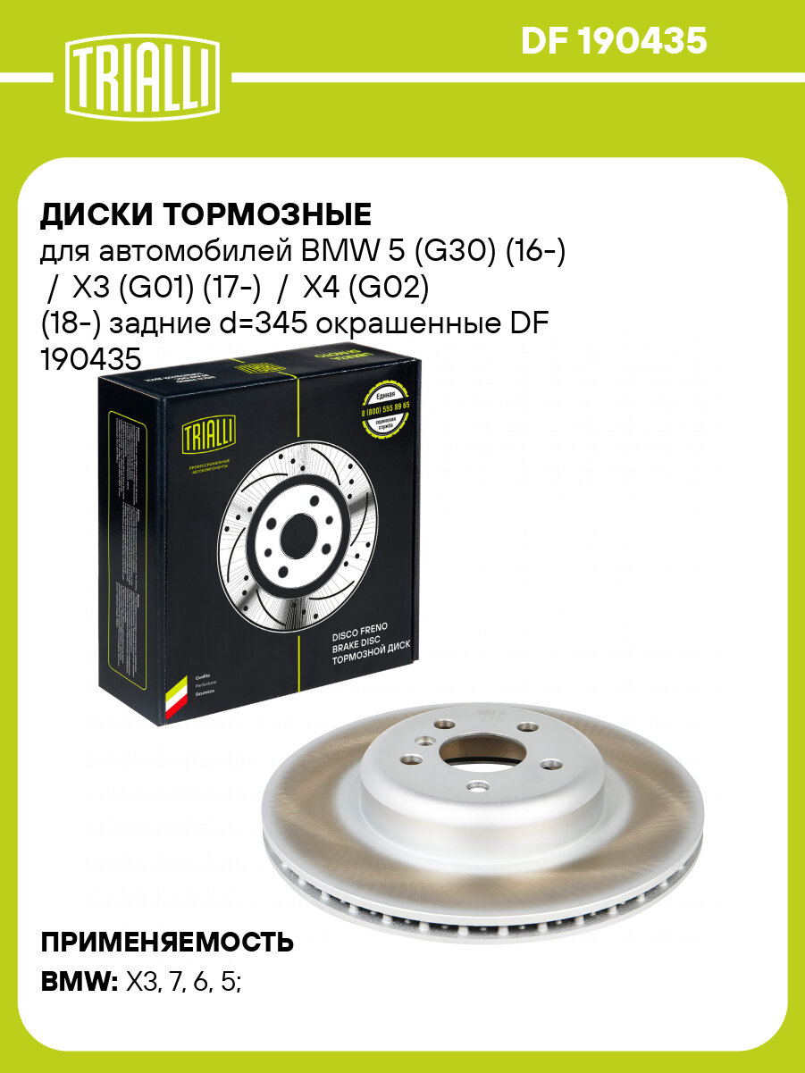 Диски тормозные для автомобилей BMW 5 (G30) (16-) / X3 (G01) (17-) / X4 (G02) (18-) задний d=345 окрашенный DF 190435 TRIALLI