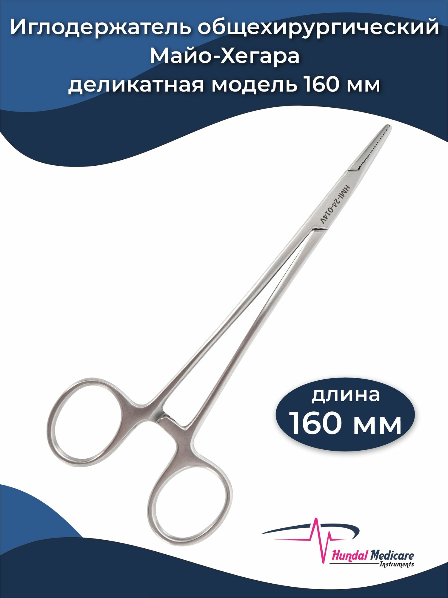 Иглодержатель общехирургический Майо-Хегара, деликатная модель 160мм, Hundal