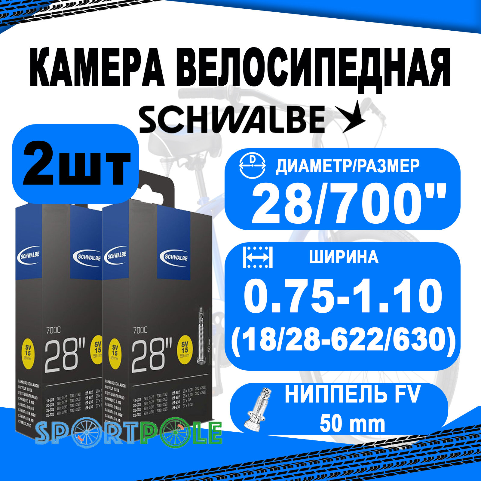 Комплект камер 2 шт 28"/700 спорт 05-10400083 SV15 28-0.75-1.1 (18/28-622/630) IB 50mm. SCHWALBE