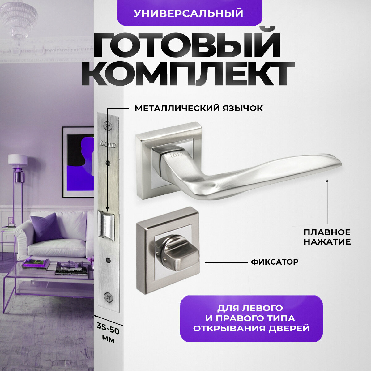 Ручка дверная межкомнатная с защелкой, фиксатором серебристая, хром Loid 420 SN + замок 2055 SN + завертка квадратная SN