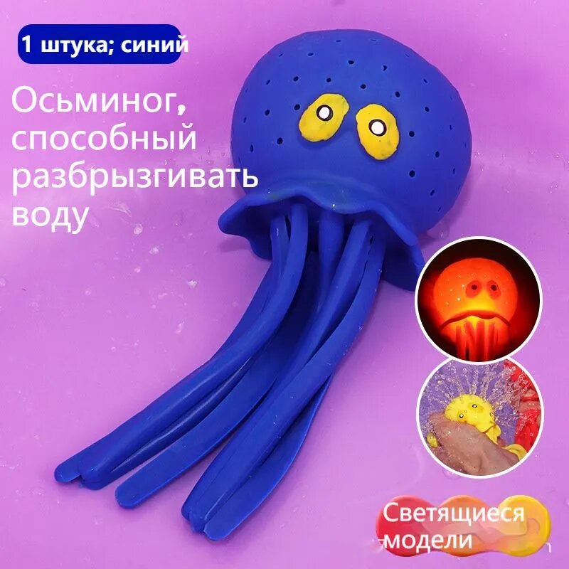 Осьминог, способный разбрызгивать воду; Детские игрушки