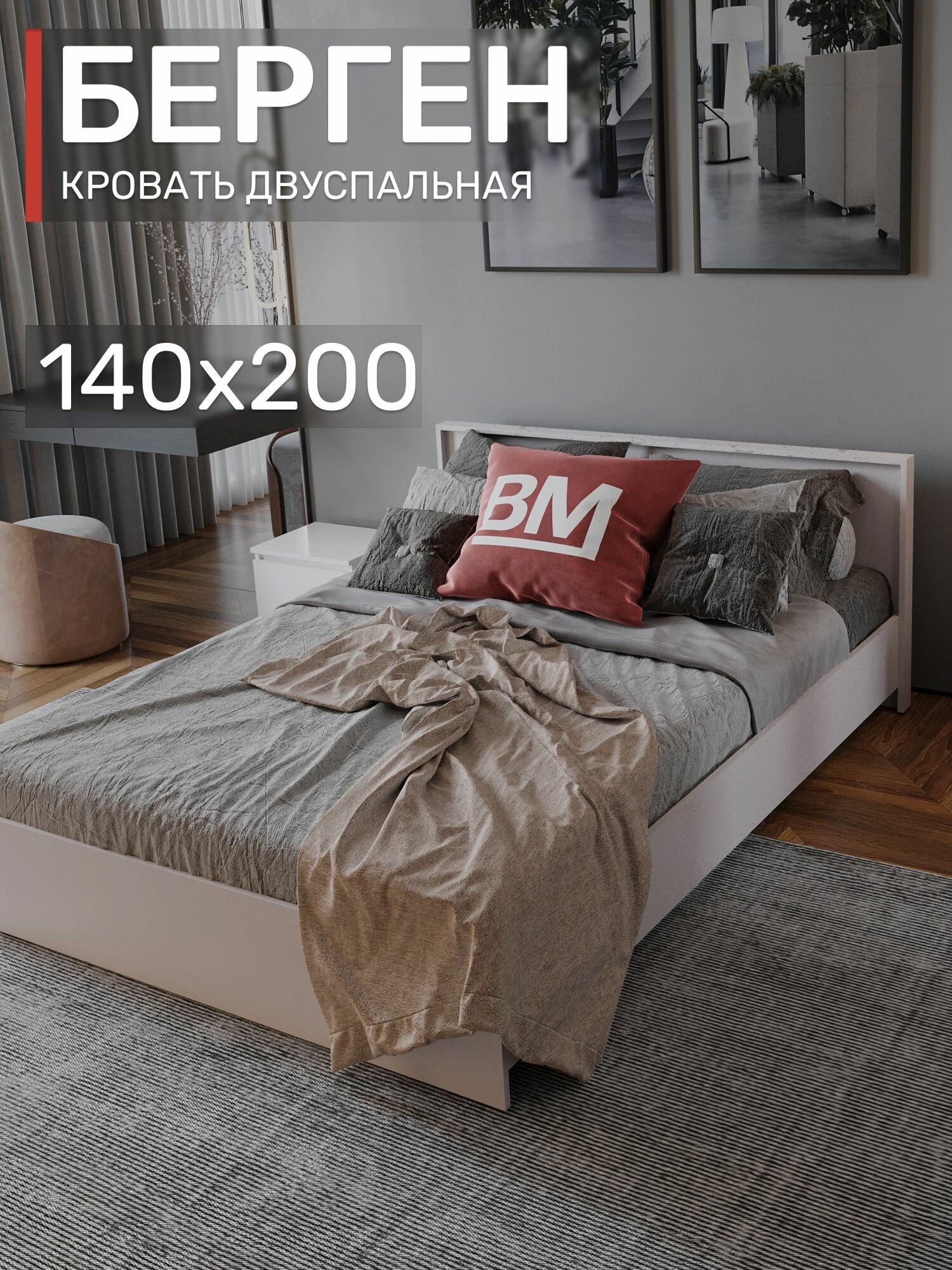Кровать двуспальная, 140х200 см, Берген КР-140, Кашемир