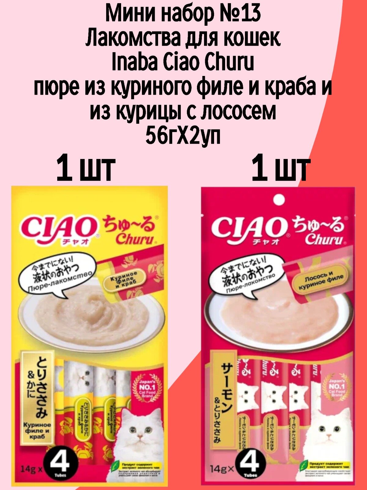 Мини набор №13 Лакомства для кошек Inaba Ciao Churu пюре из куриного филе, краба и лосося, 2 уп х 56 гр (2 вида по 1 шт)