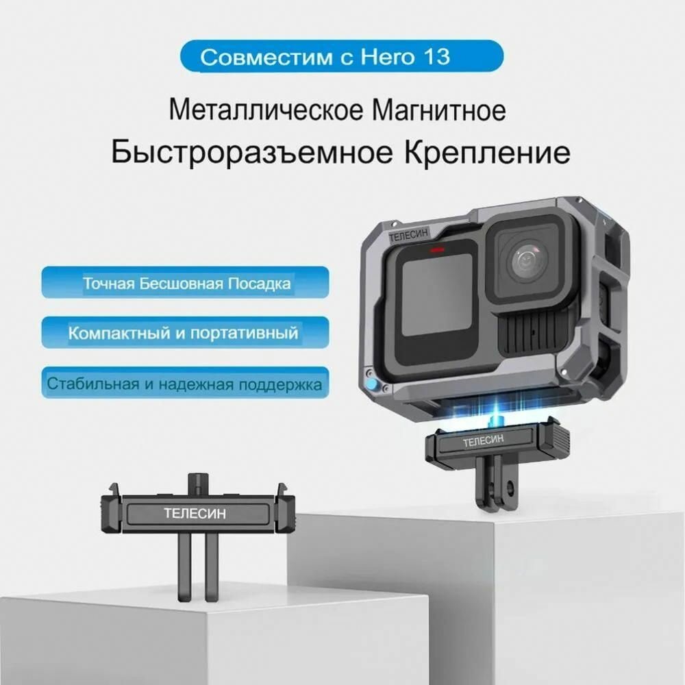 Адаптер магнитный Telesin для GoPro 13, быстросъемное крепление,13S7-JBK-08-TGP.