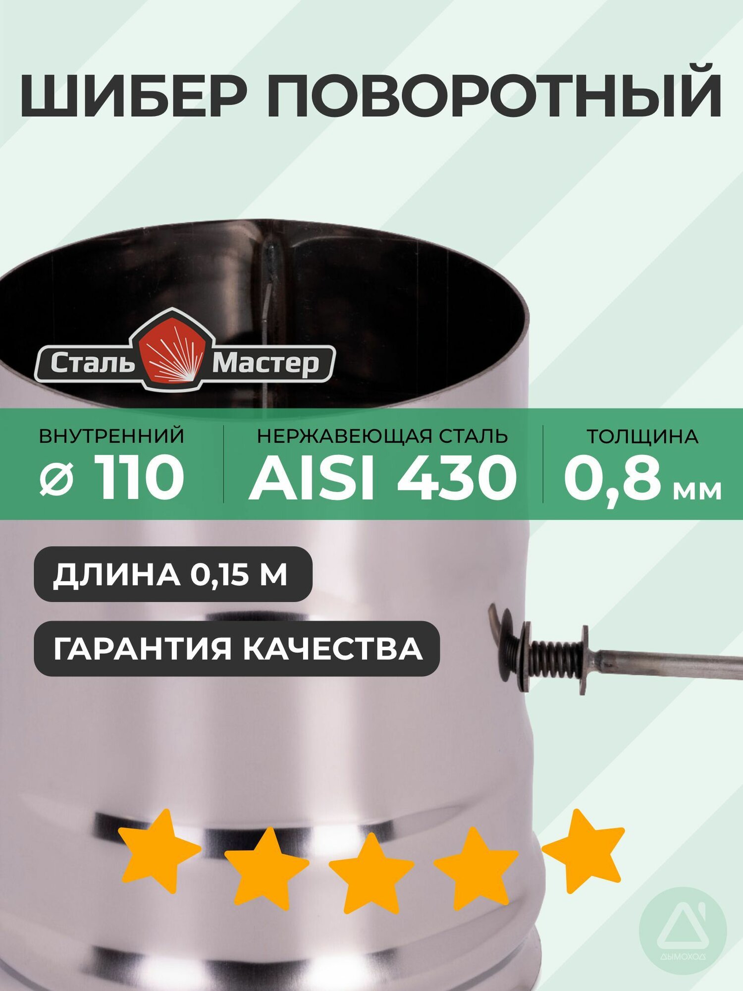 Шибер-поворотный 110 0,15 м нерж 0,8 мм