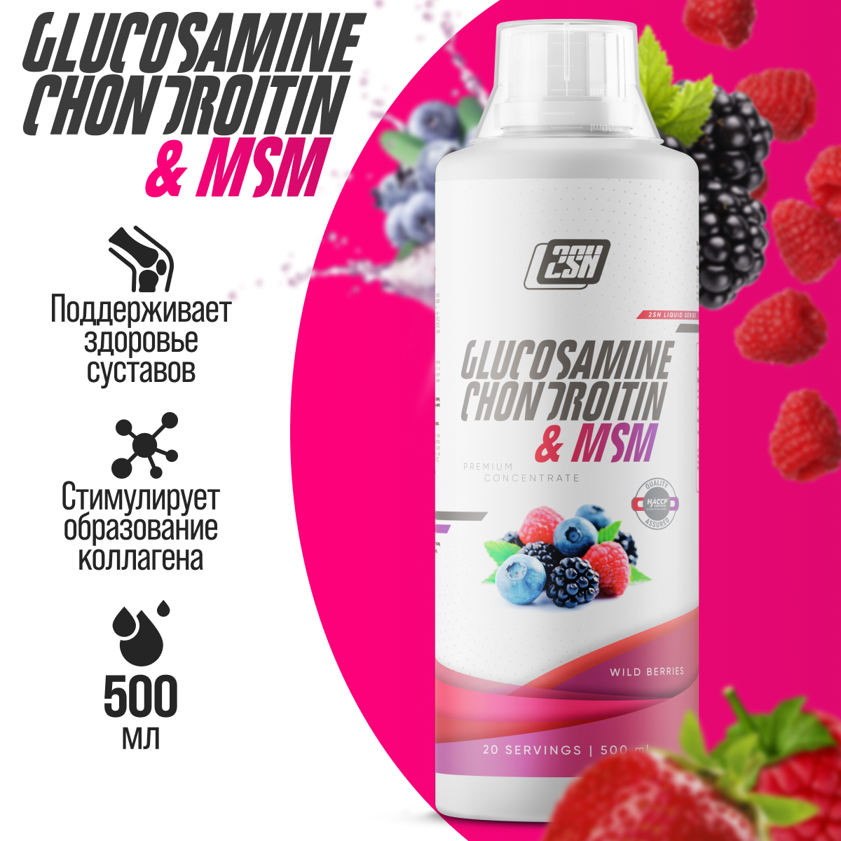 Концентрат глюкозамин хондроитин МСМ 2SN 500мл (лесные ягоды)