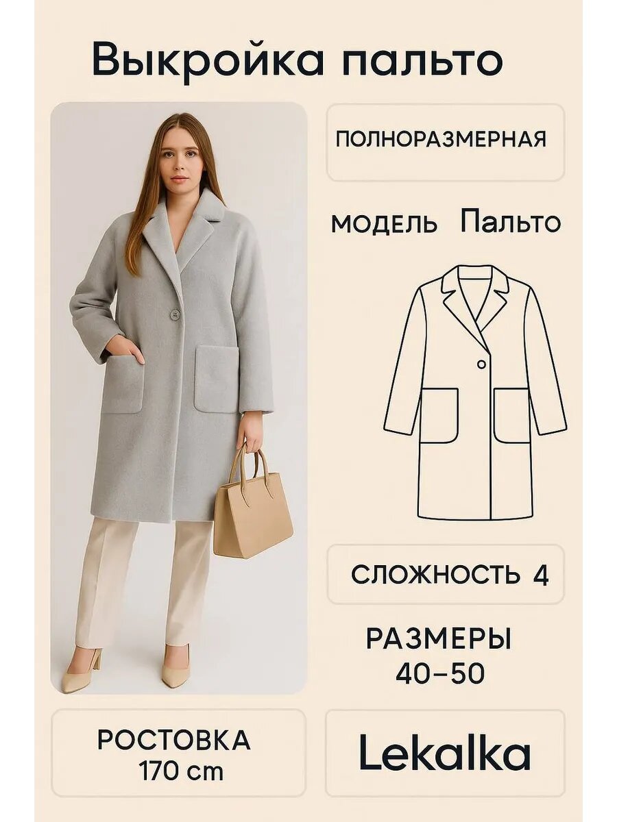 Выкройка: Пальто меховое