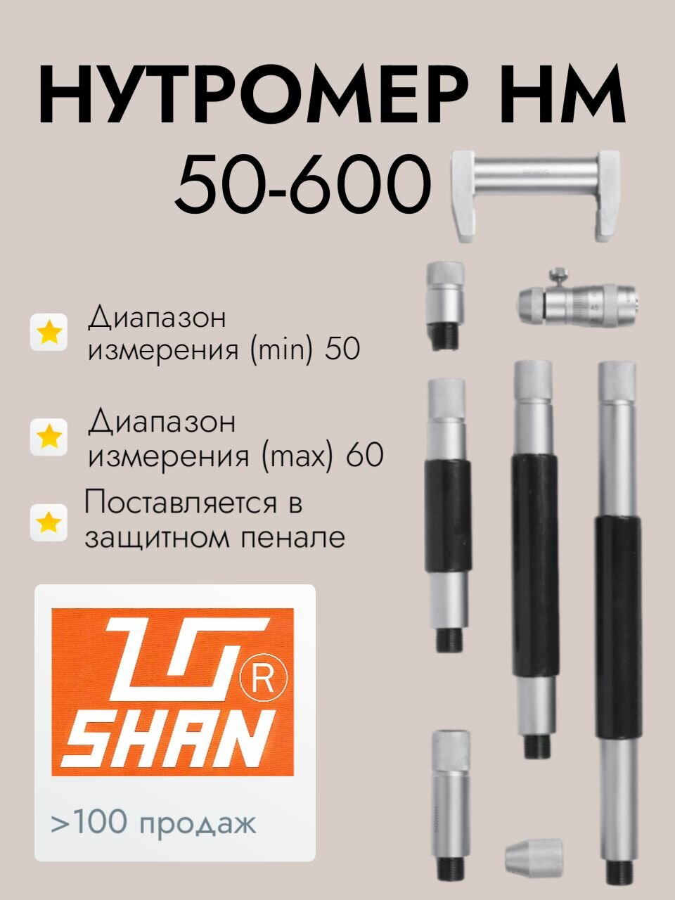Нутромер микрометрический НМ 50-600 0.01 (грси №71346-18) SHAN