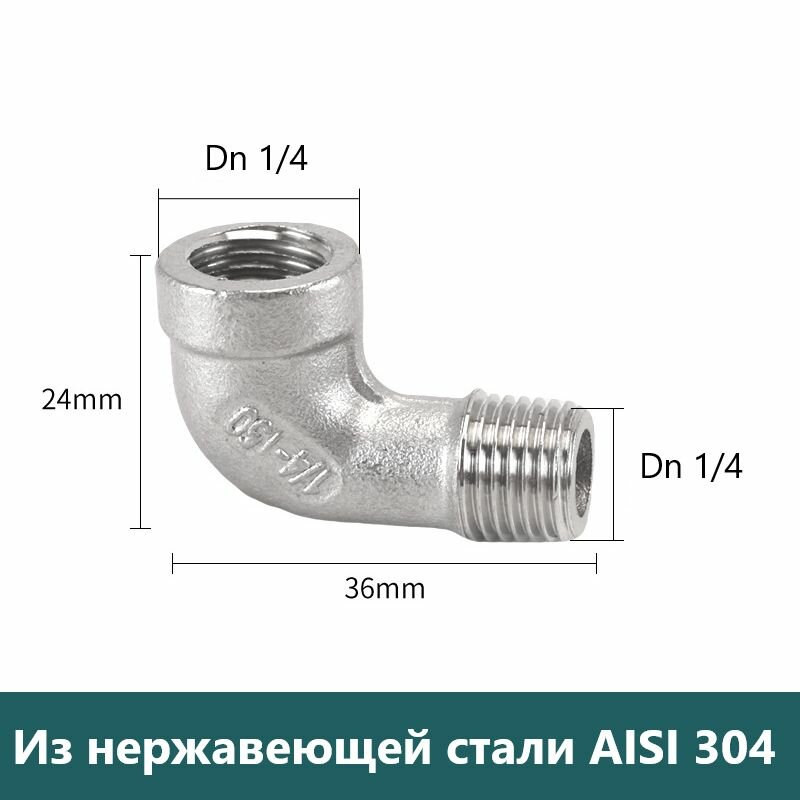 Угол 90 градусов (отвод) Dn 1/4-1/4, Резьба Вр-Нр, Из нержавеющей стали AISI 304