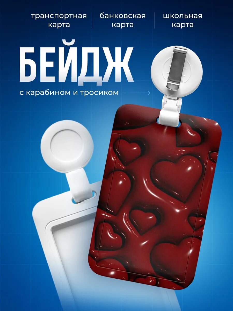 Бейдж с принтом, чехол для пропуска, с карабином и тросиком Сердечки