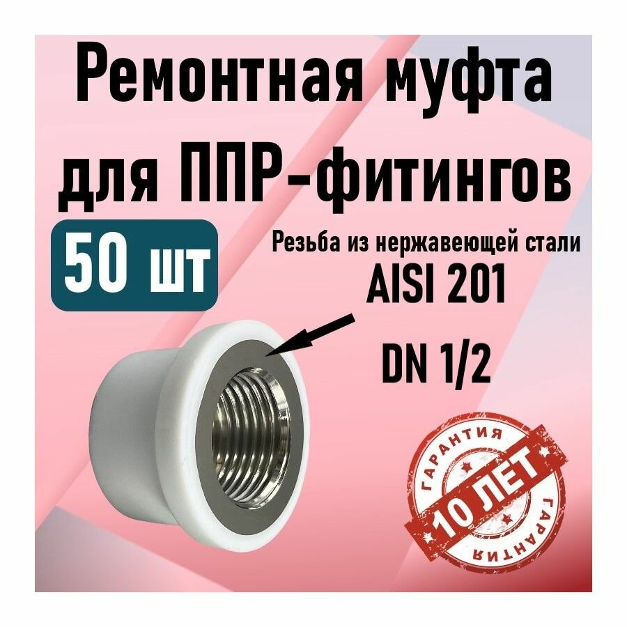 Ремонтная муфта для ППР фитингов DN 1/2, 50 штук