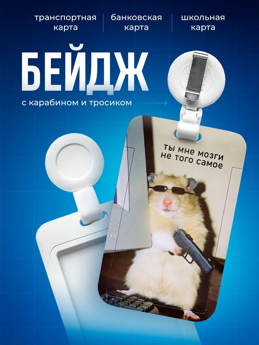 Бейдж с принтом, чехол для пропуска, с карабином и тросиком ты мне мозги не того самое