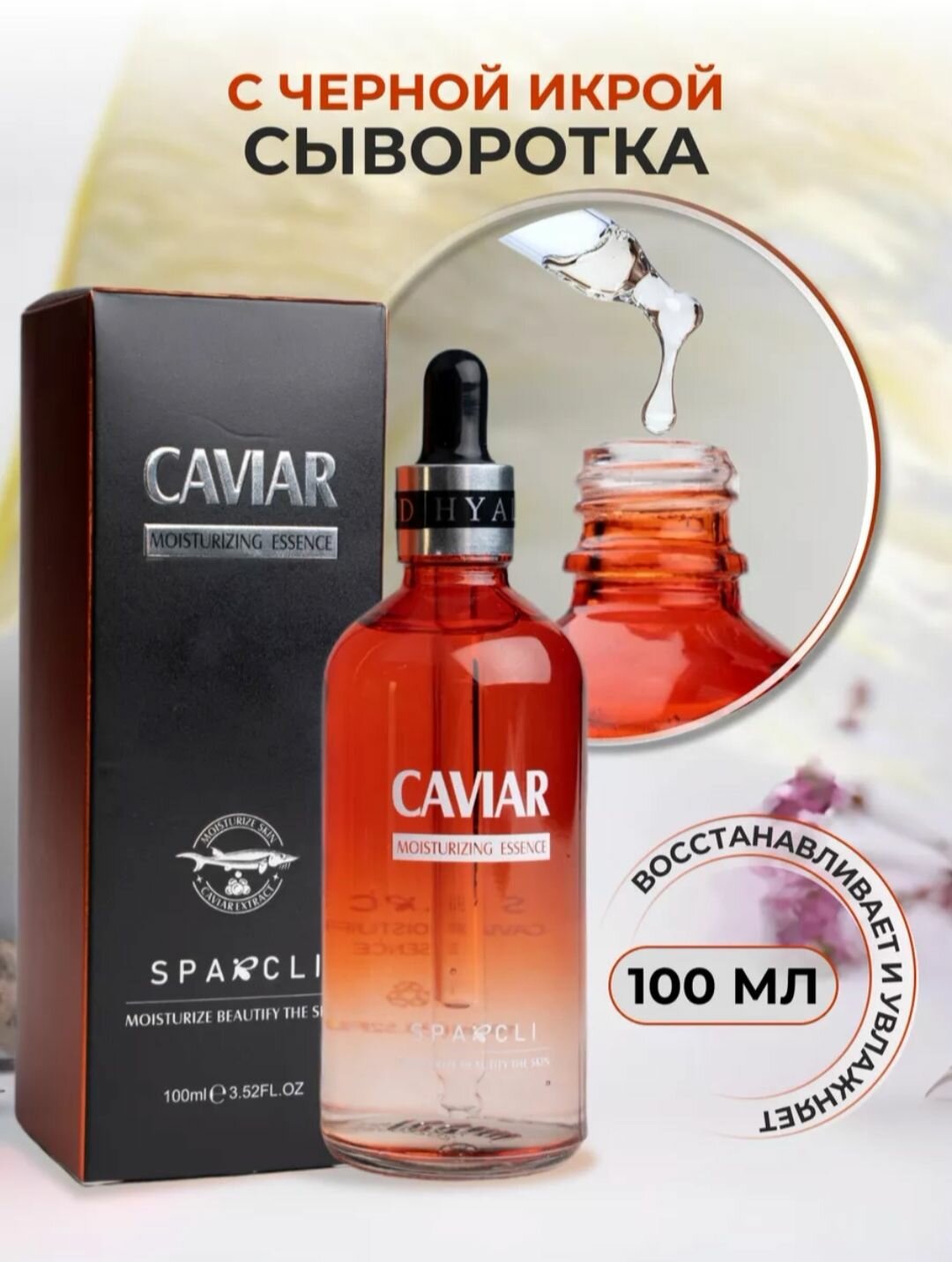 Сыворотка для лица Caviar Moisturizing Essence
