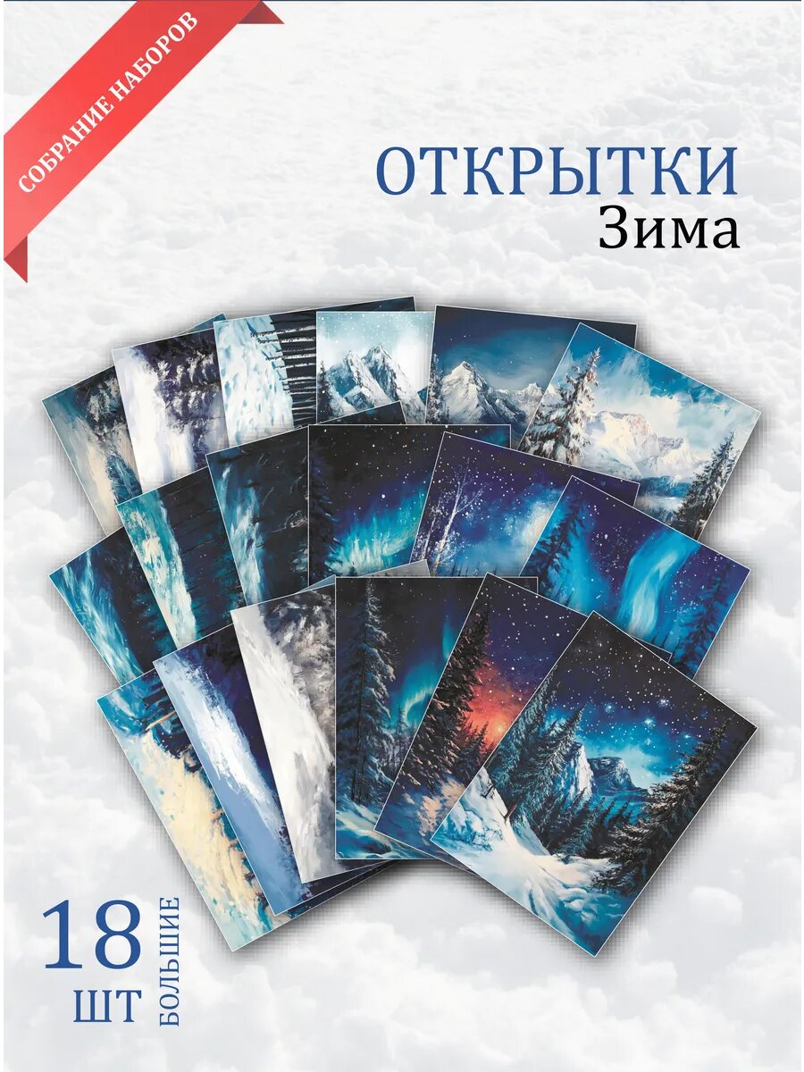 А6 Открытки северное волшебство Самые лучшие большие открытки формата А6 в нашем мгазине Обнимай словами