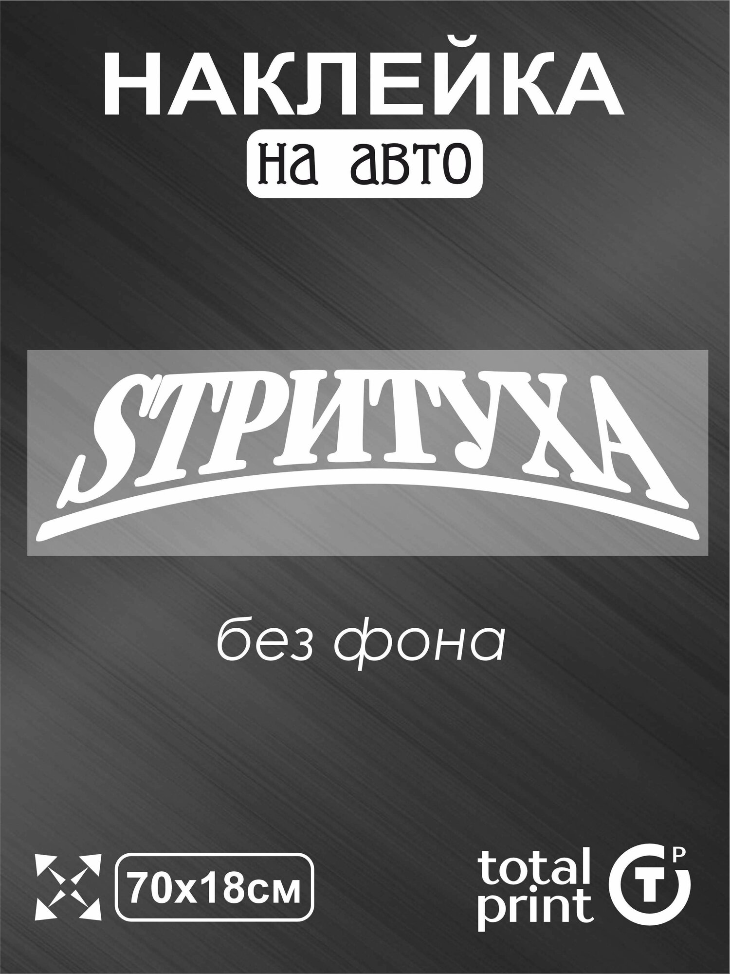 Наклейка на машину стритуха, 70х18см, 1шт, TotalPrint