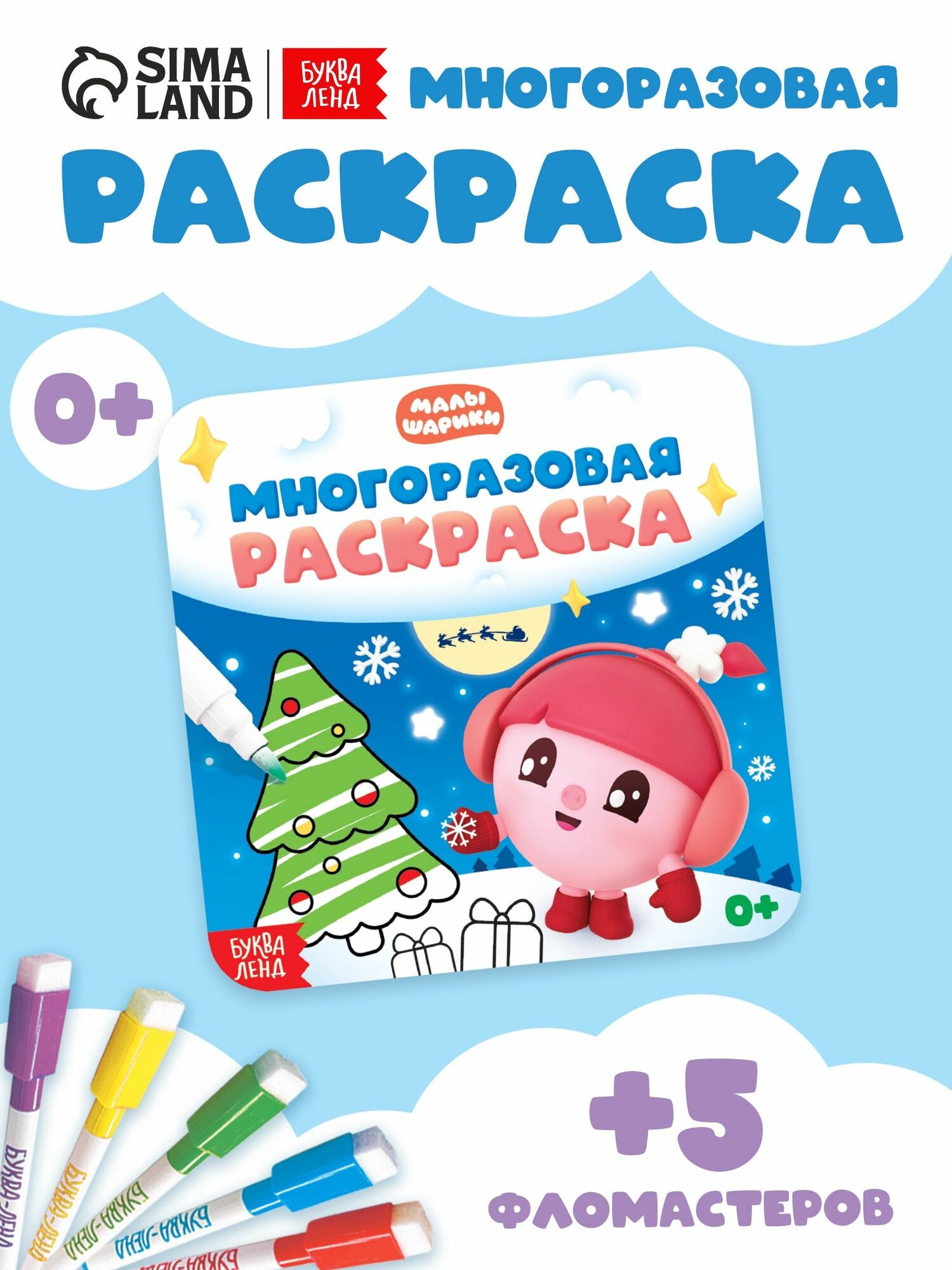 Многоразовая раскраска "Встречаем Новый год", 12 стр, 16х16 см, Малышарики