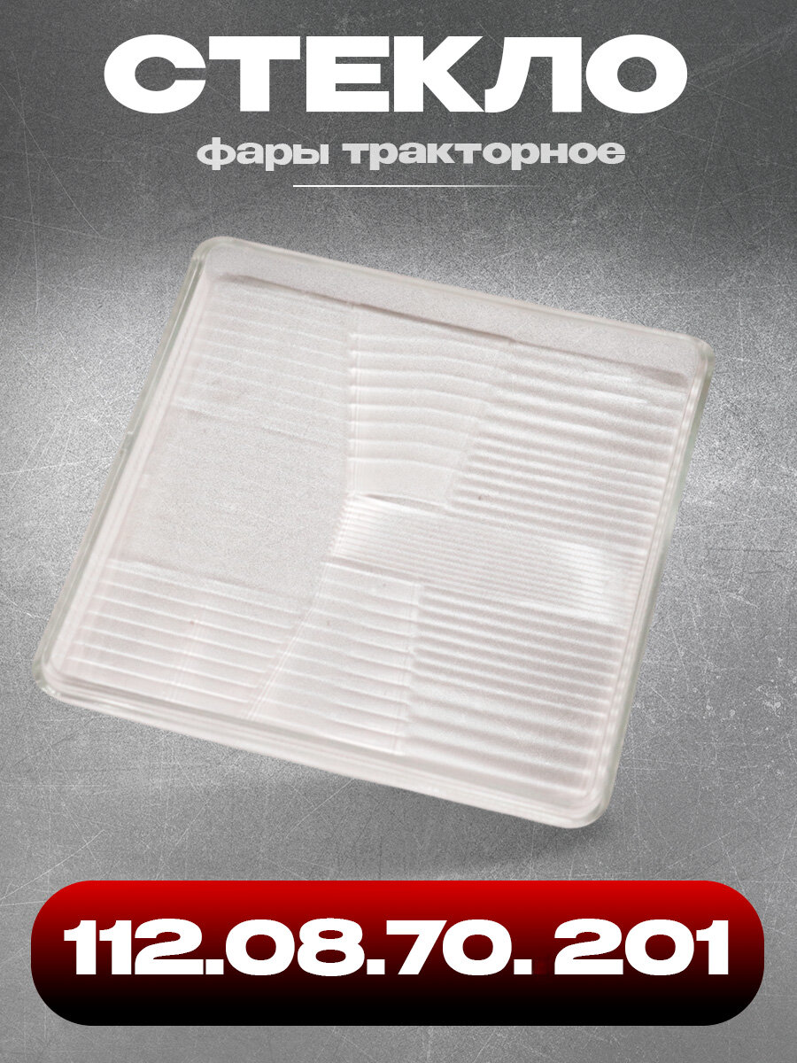 Стекло фары 112.08.70.201 (аналог 087101000) тракторное нового образца