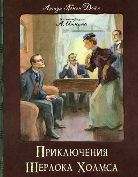 Книга Лабиринт Артур Дойл, КЛП, "Приключения Шерлока Холмса", 2021 год, 272 страницы, твердая обложка