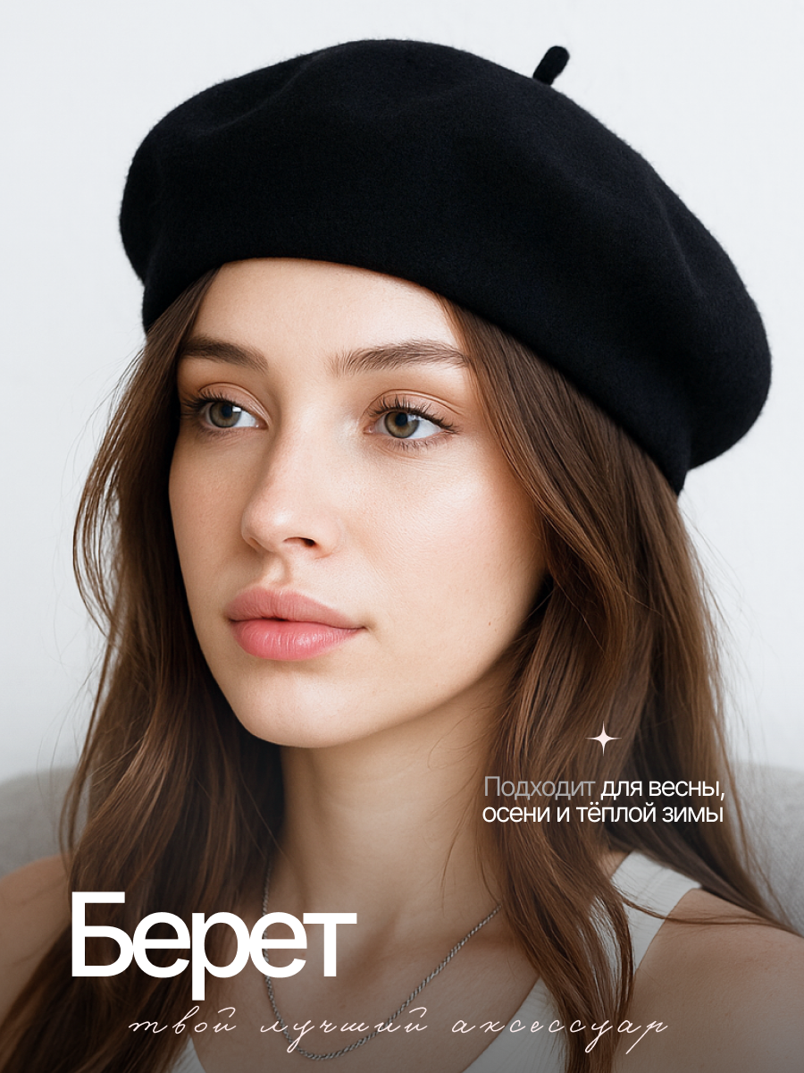 Берет  для женщин