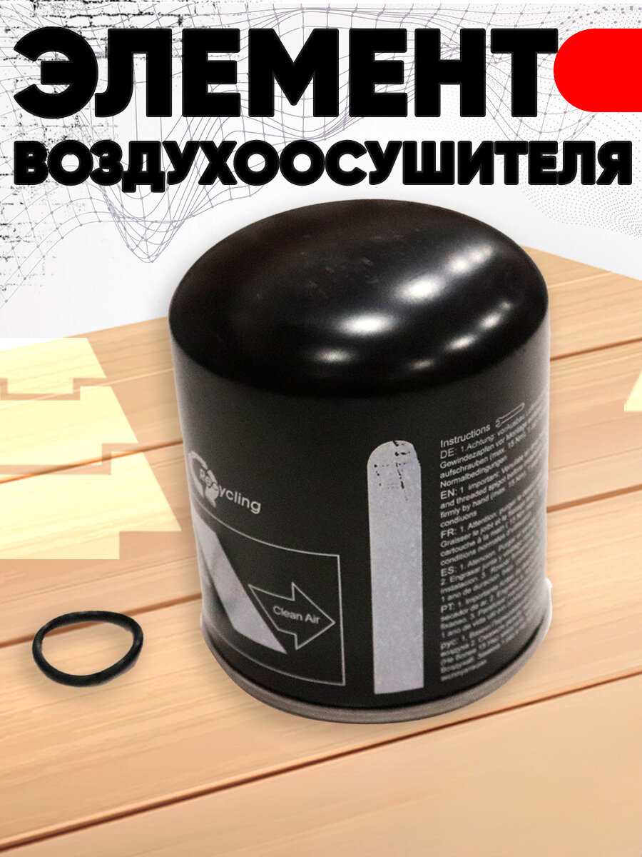 Элемент воздухоосушителя 4324102227 Камаз