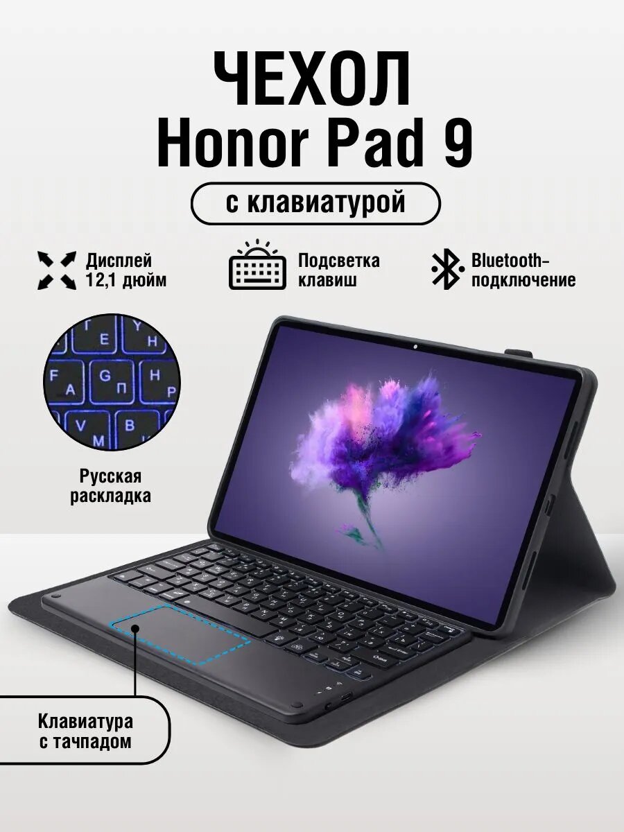Чехол для планшета Honor Pad 9 с клавиатурой