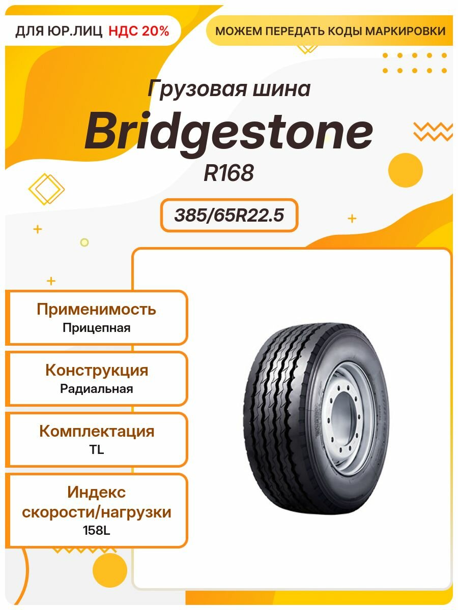Грузовая шина Bridgestone R168, 385/65R22.5, 158L, TL, Прицепная