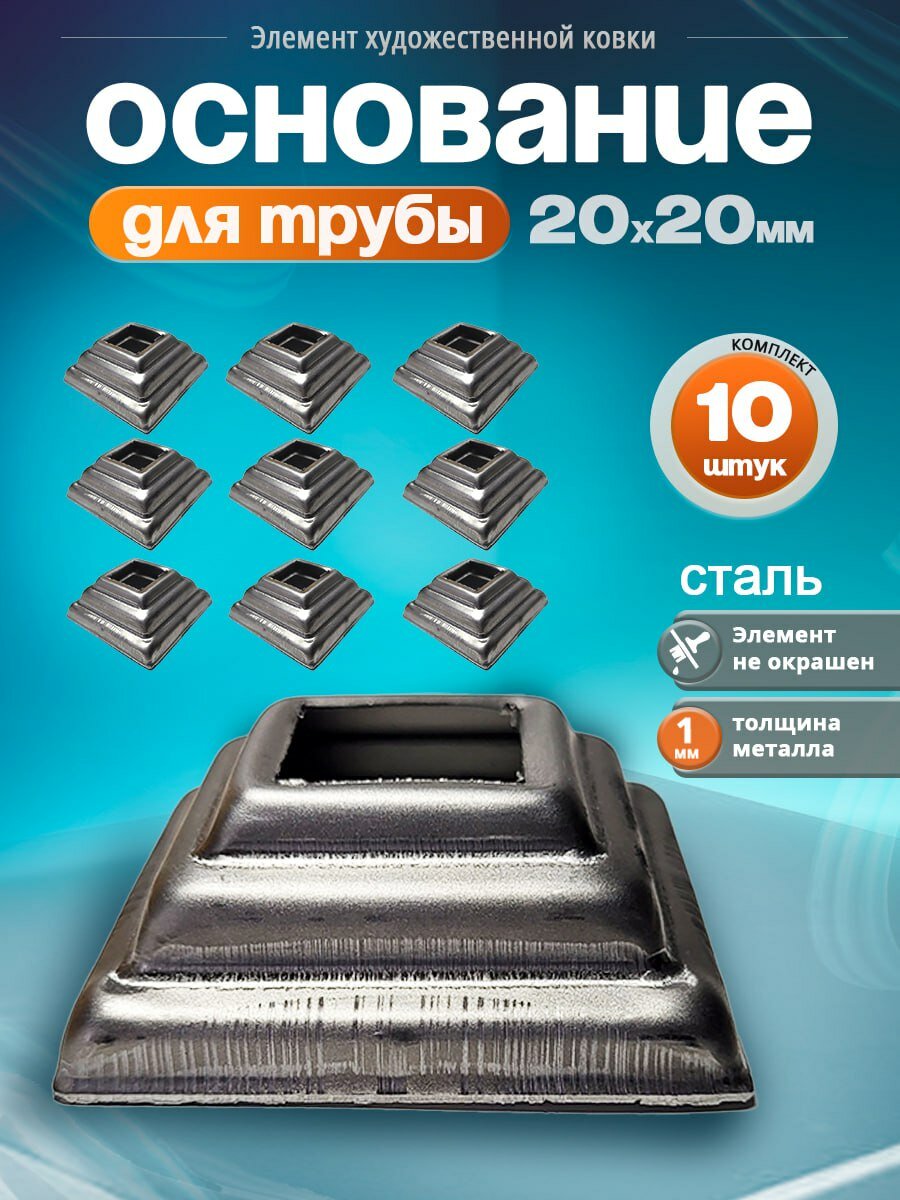 Основание для трубы 20х20 мм (10 шт)