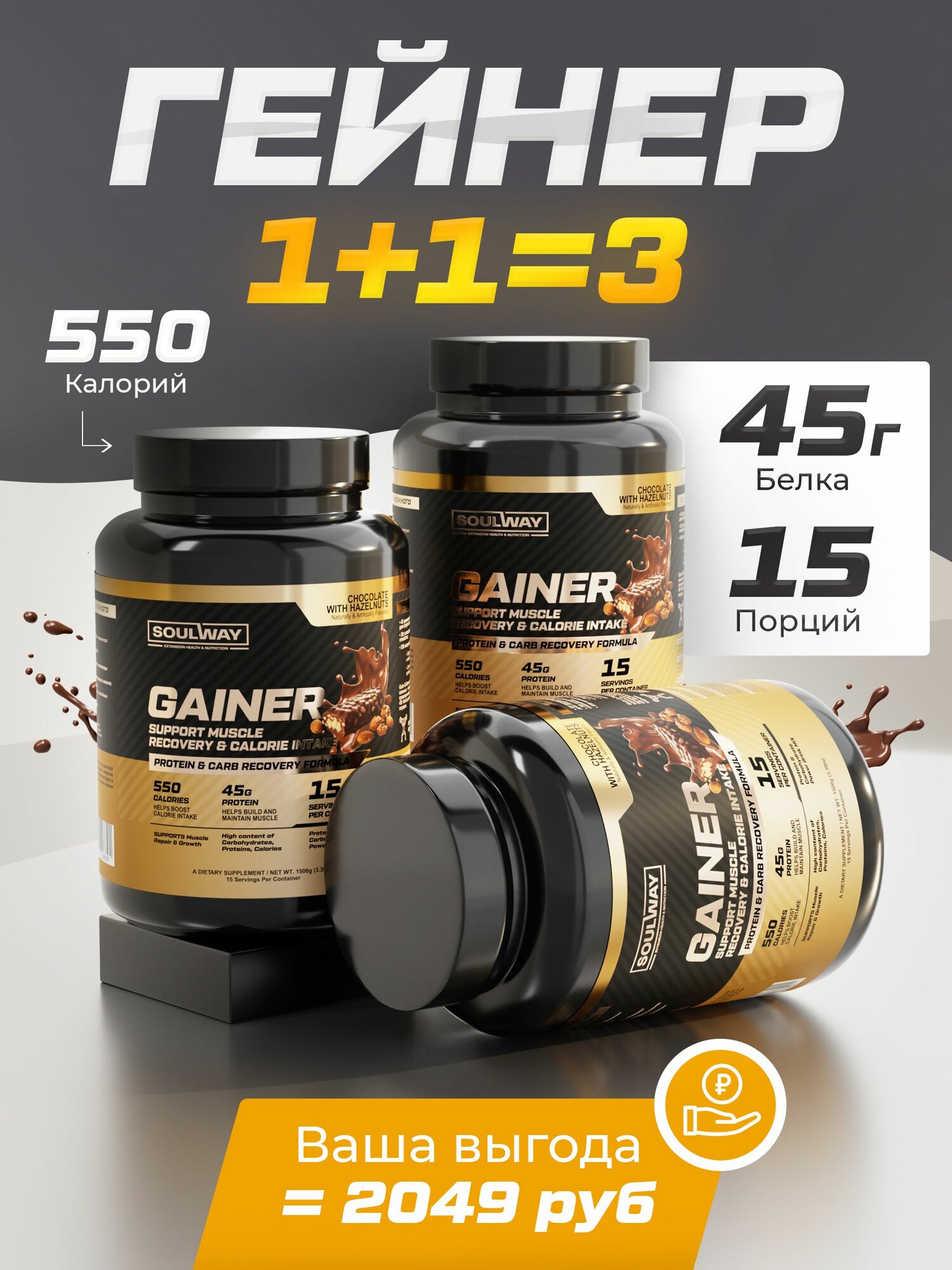 Гейнер Высокобелковый для набора мышечной массы Soul Way/ Шоколадный / 3 банки / 4500 г